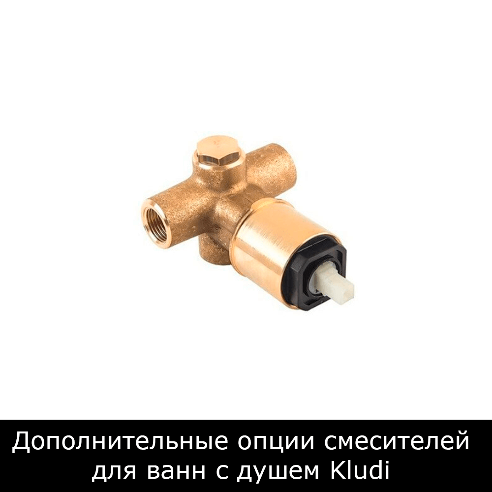 Комплектующие Смеситель для ванны с душем Kludi (Клуди) купить в Москве.