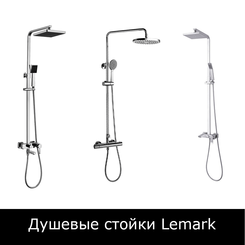 Душевые стойки Lemark (Лемарк) купить в Москве.